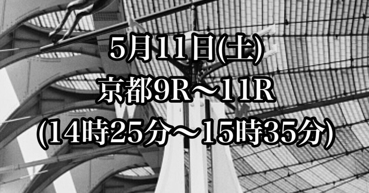 5月11日(土) 京都9R〜11R (14時25分〜15時35分)｜ブルズ@競馬予想
