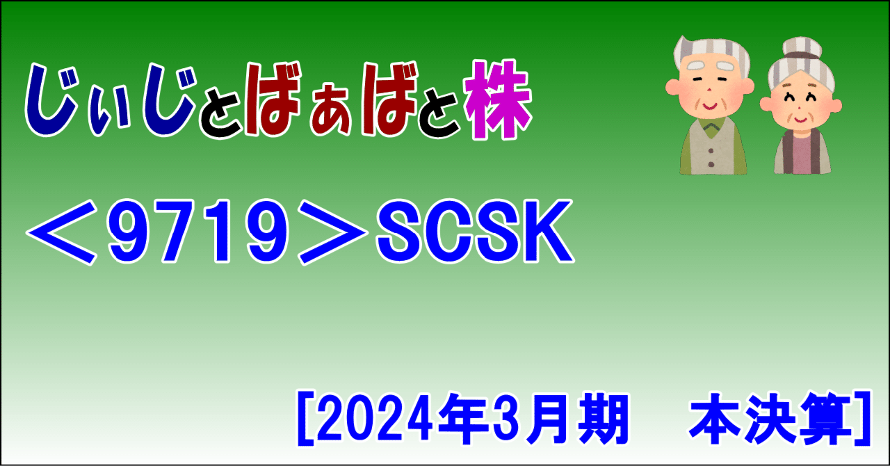 ＜9719＞SCSK[2024年3月期 本決算]｜じぃじとばぁばと株