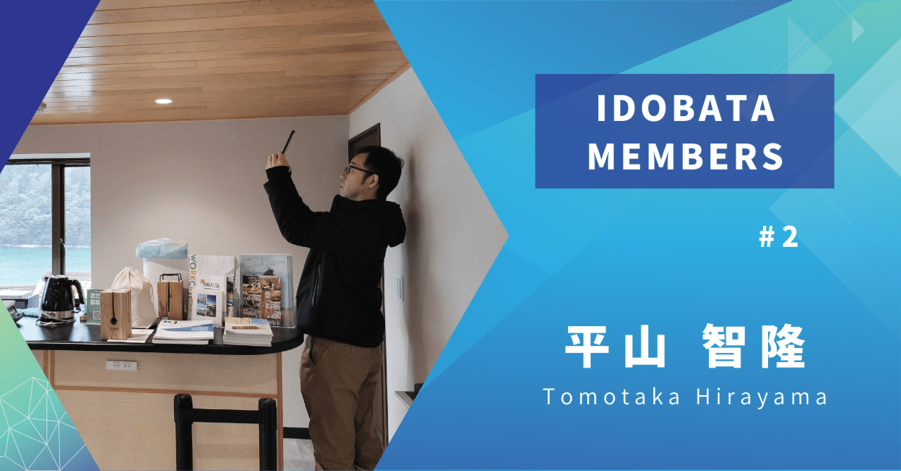 サイバーイドバタをドラクエみたいな冒険の入り口に｜平山 智隆 【IDOBATA MEMBERS #2】｜サイバーイドバタ - CYBER IDOBATA
