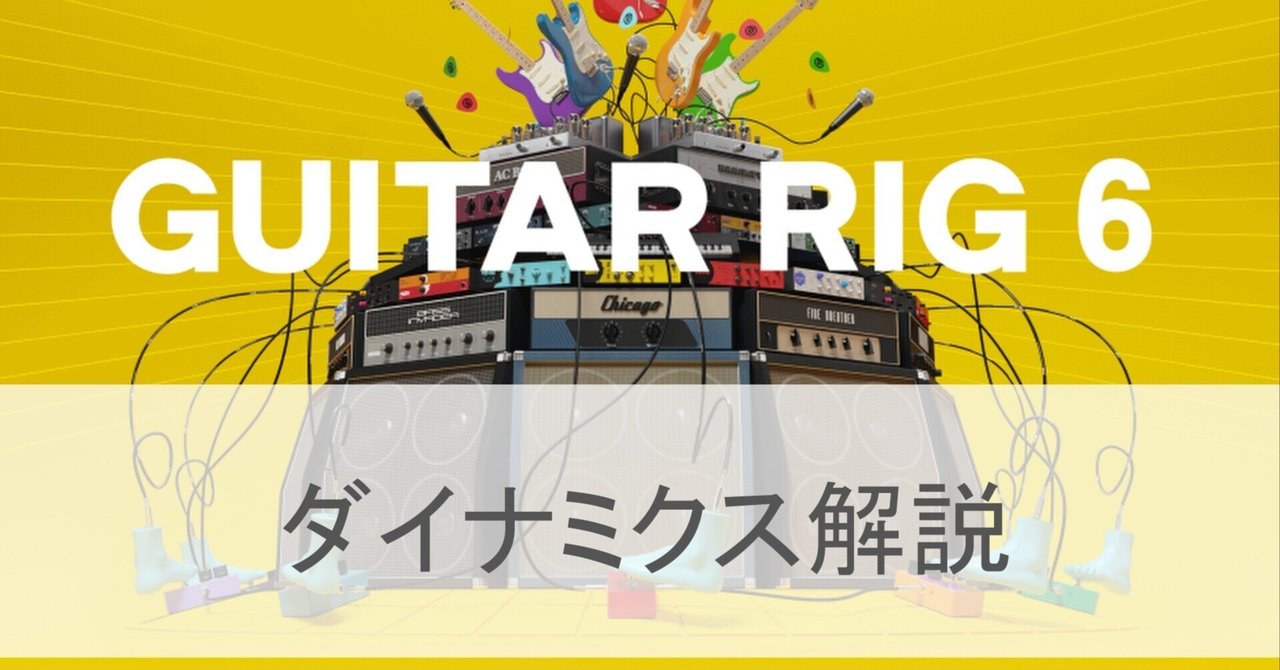 GUITAR RIG 6解説【ダイナミクス編】｜MacroNeko