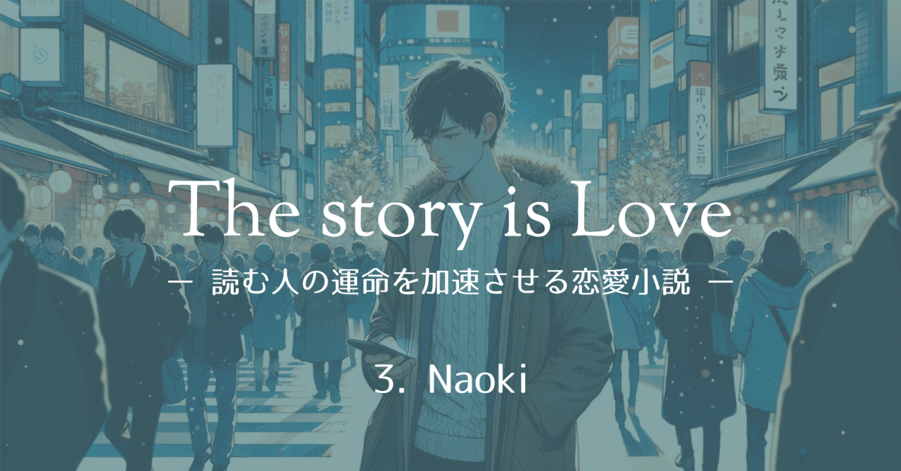 3. Naoki｜読む人の運命を加速させる恋愛小説｜紺野莉多｜小説家・エッセイスト