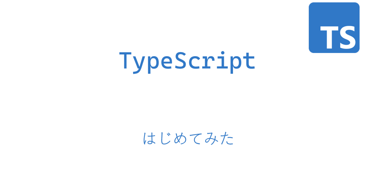 TypeScript はじめてみた｜えのきこ