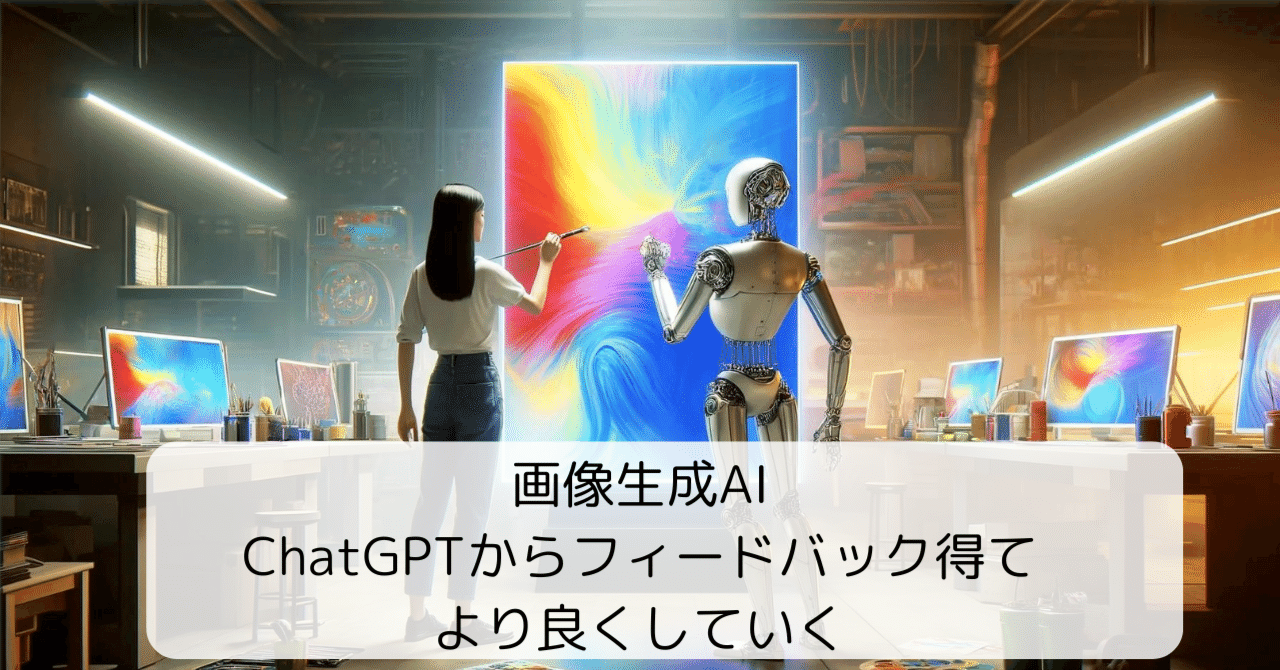 画像生成AI:ChatGPTからフィードバック得て、より良くしていく｜tetsuya_AIクリエイター