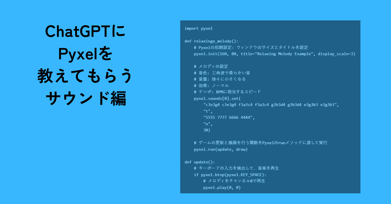 ChatGPTにPyxelを教えてもらう（サウンド編）｜プログランマ