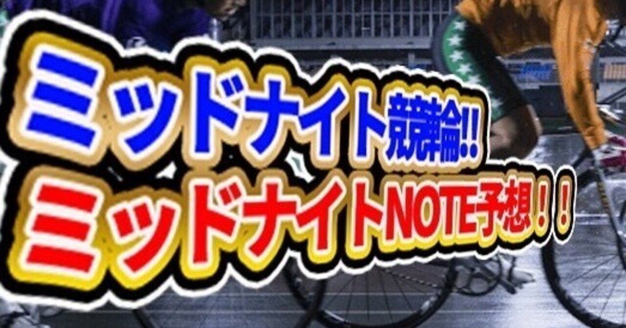 ミッドナイト京王閣、松戸5r〜|競輪一筋(必殺車券師の肇)