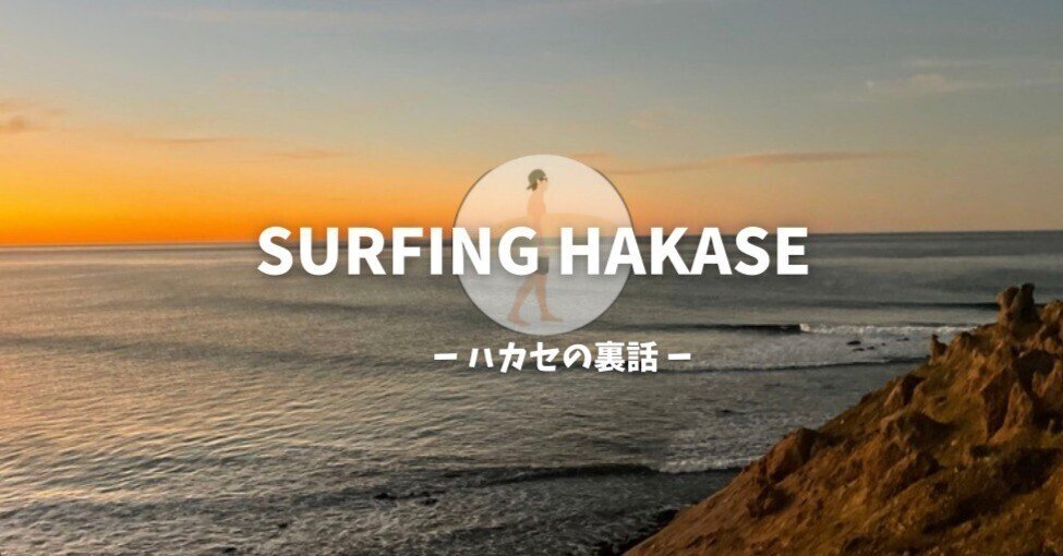 Surfing hakase｜note