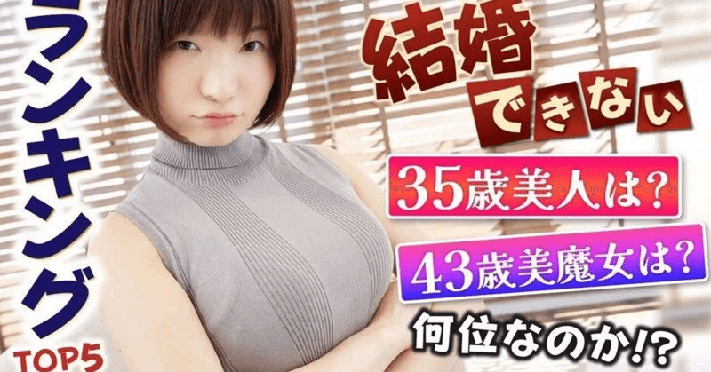 【結婚できない婚活女性ランキングTOP5】43歳美魔女、35歳美人は何位？｜後藤＠婚活カウンセラー(ブライトベール)