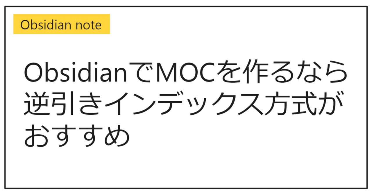 Obsidian で MOC を作るなら逆引きインデックス方式がおすすめ｜MaybeFix