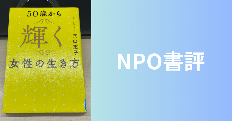 【npo書評】50歳から輝く女性の生き方|山田泰久@キフクリエイター