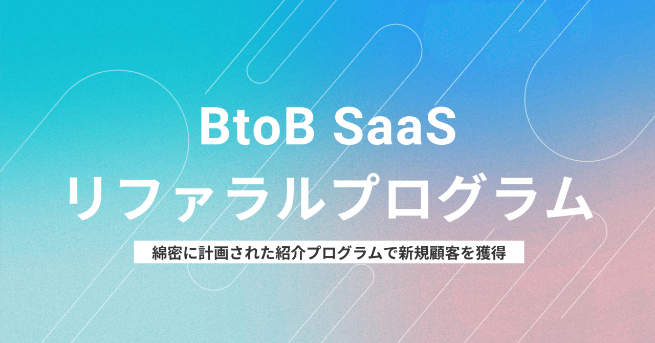 BtoB SaaSでリファラルプログラムが重要な理由｜山上 陵太｜Semuis（セムイス）