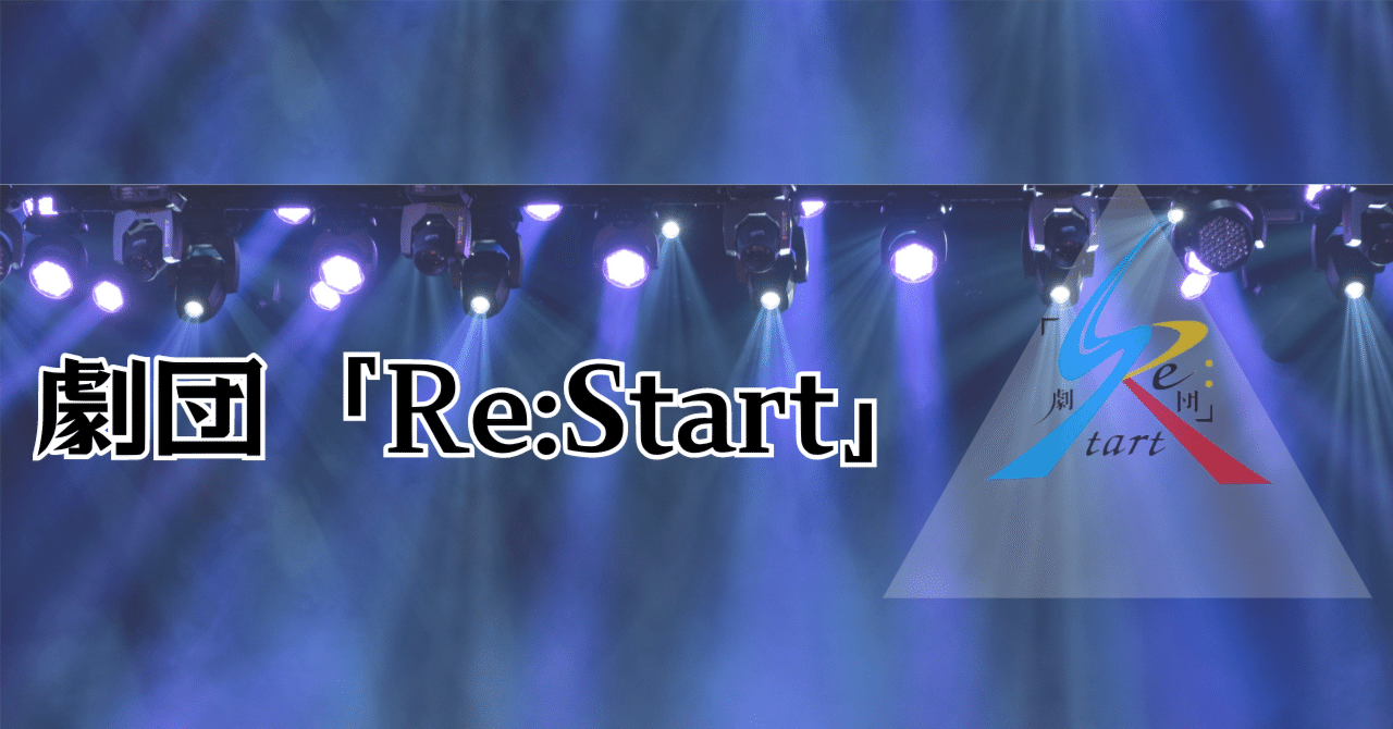 劇団『Re:Start』｜note