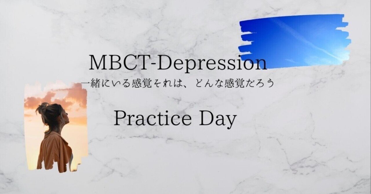 MBCT-Depression 一緒にいる感覚それは、どんな感覚だろう PracticeDay｜菩提樹の広場