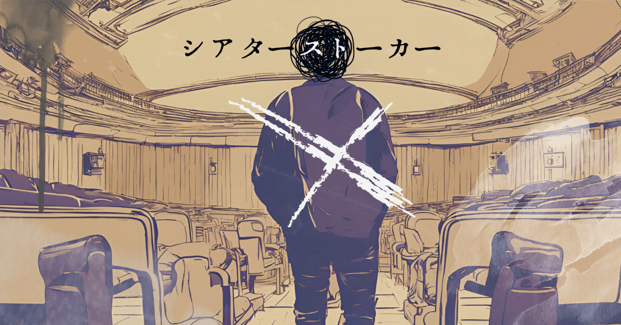 シアターストーカー｜薊詩乃/Azami Shino