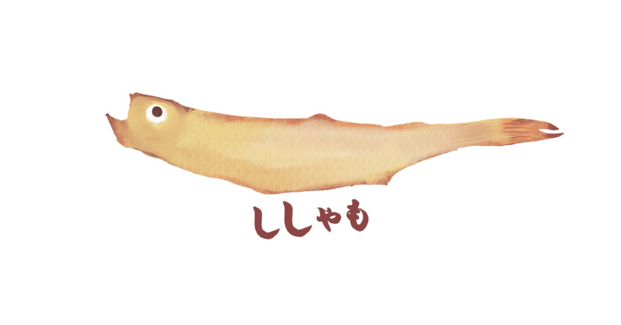 柳葉魚（ししゃも）｜ししゃも