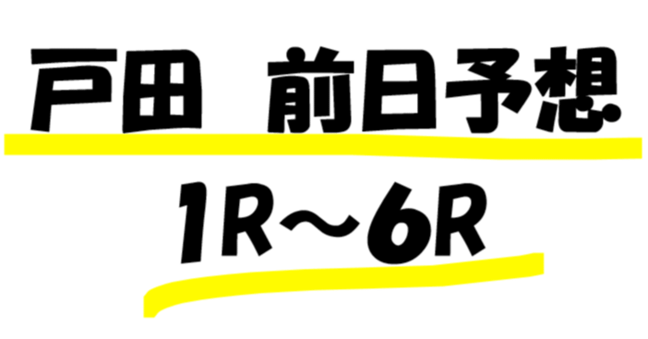 戸田4日目 前日予想 1R～6R｜HAMA熱血@競艇野郎
