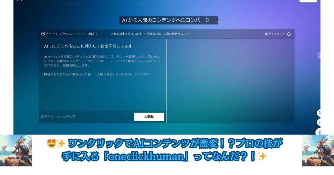 ワンクリックでAIコンテンツが激変！？プロの技が手に入る「oneclickhuman」ってなんだ？！ ｜ラビラビ🐰（初心者向けAIツール紹介）