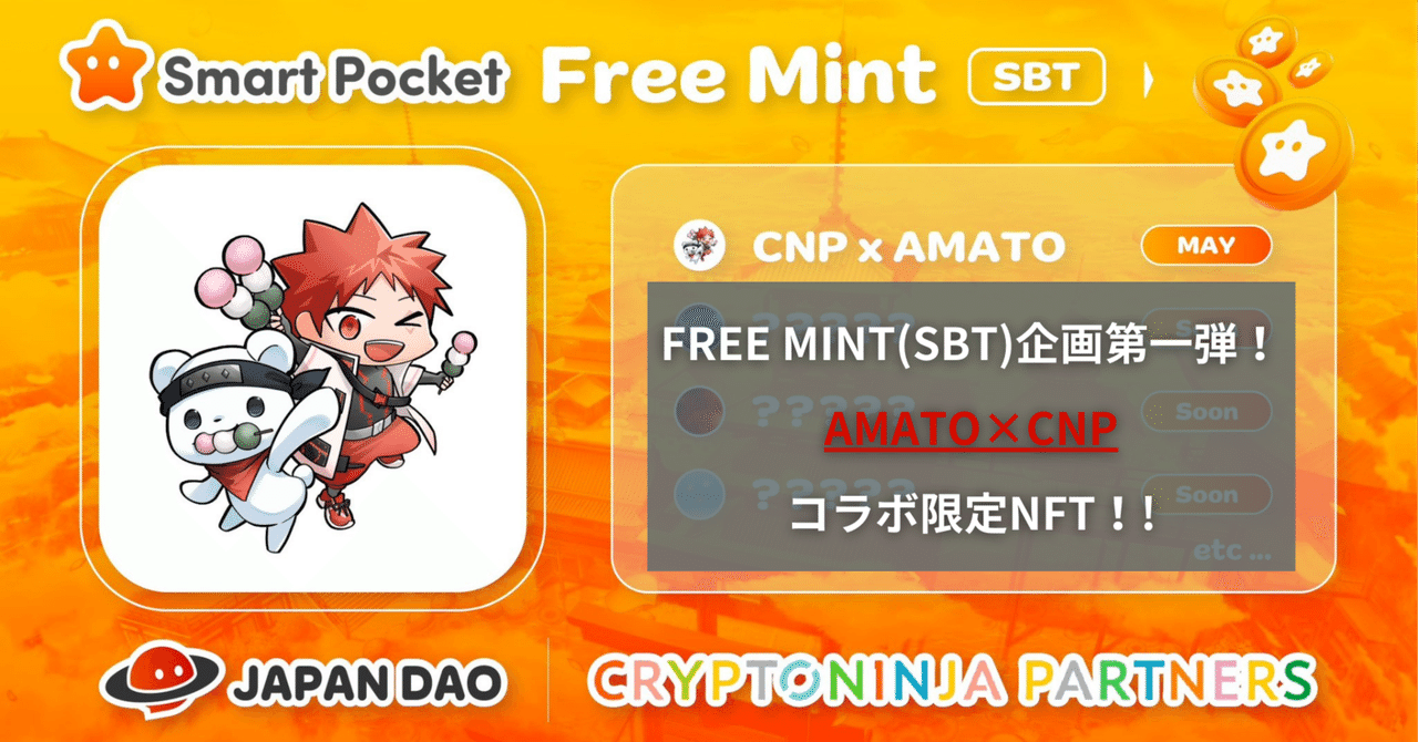 FREE MINT(SBT)企画第一弾！AMATO×CNPのコラボ限定NFT！！（申込締め切り 5/19 23:59まで）｜JAPAN DAO