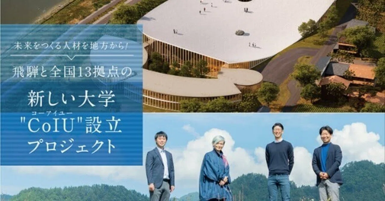 飛騨高山に地域から世界につながる未来を共創する大学「CoIU（仮称）」が設立される｜モリジュンヤ