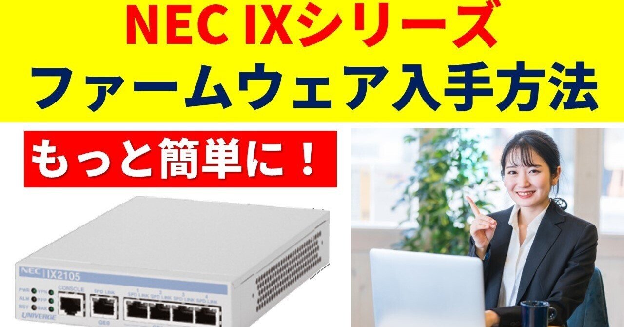 もっと簡単！ NEC IXシリーズ ファームウェアダウンロード｜IP実践道場