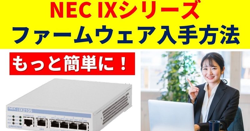 もっと簡単！ NEC IXシリーズ ファームウェアダウンロード｜IP実践道場