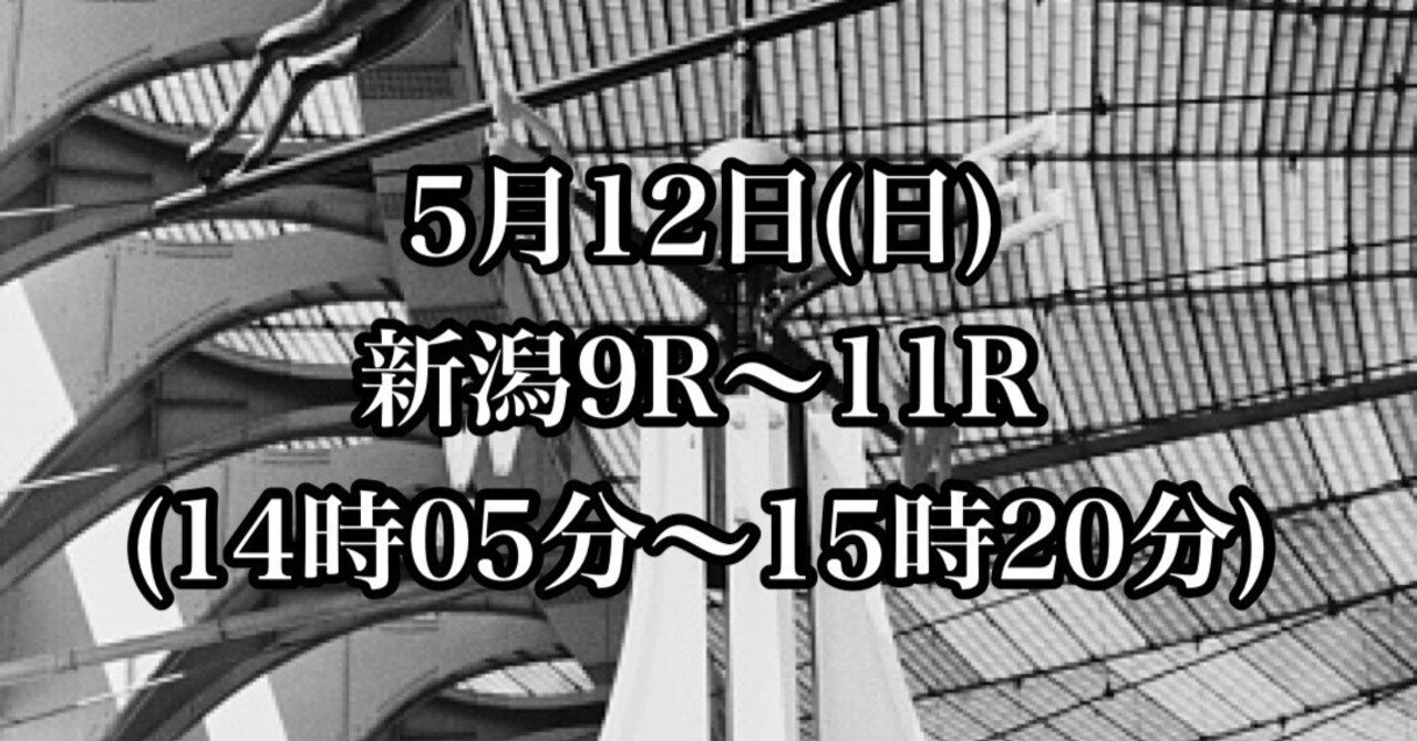 5月12日(日) 新潟9R〜11R (14時05分〜15時20分)｜ブルズ@競馬予想