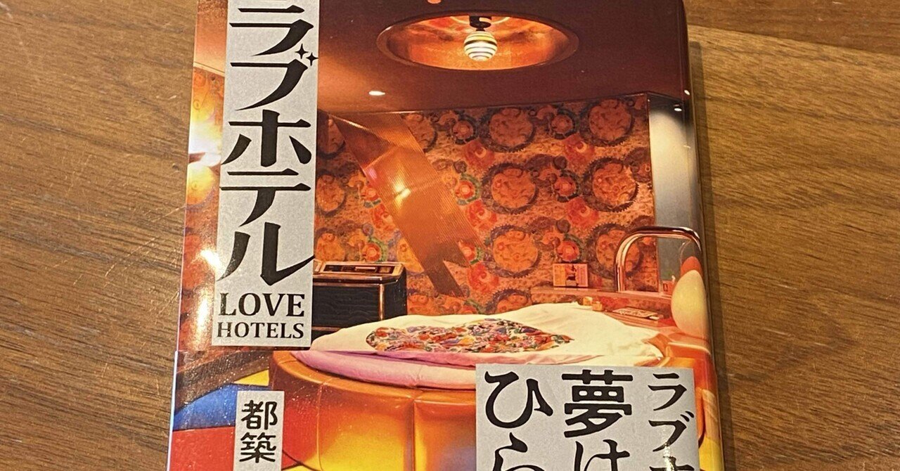 読書、ラブホテル、都築響一｜加藤隆太（kato ryuta）