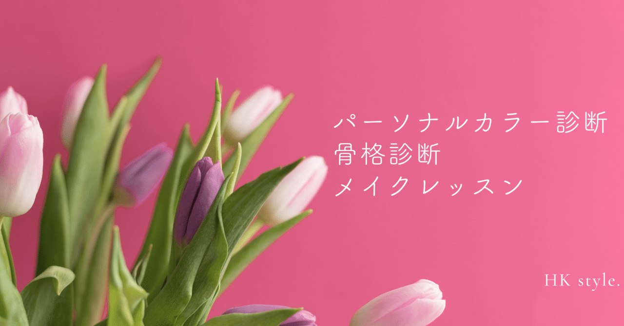 ご予約方法のご案内｜パーソナルカラー診断東京【HK style】