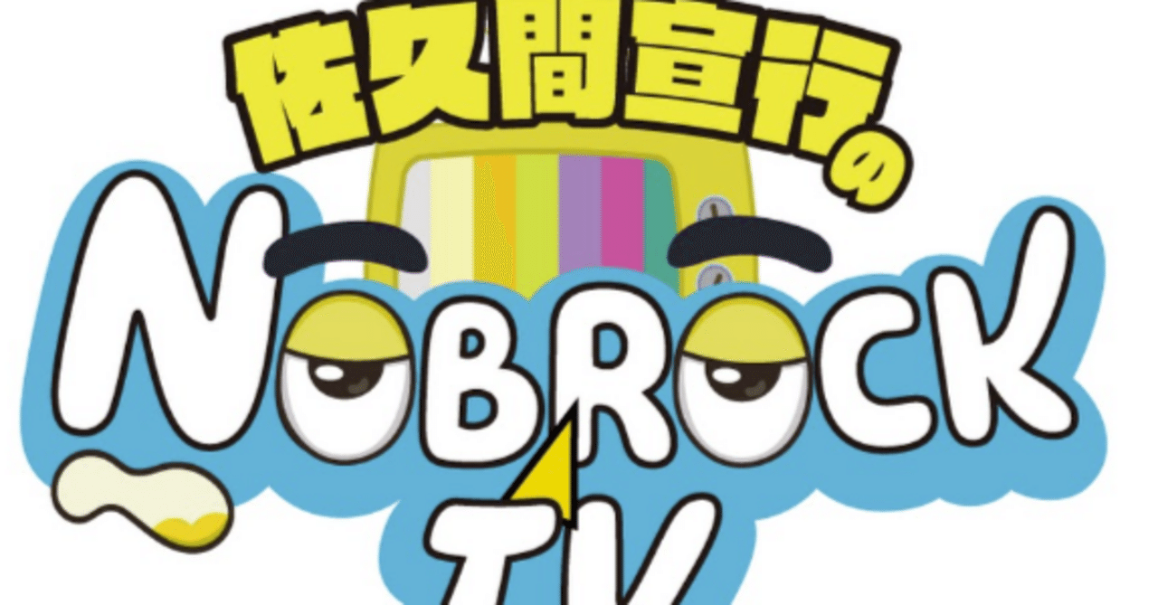 NOBROCKTVが最強すぎる｜Asukak