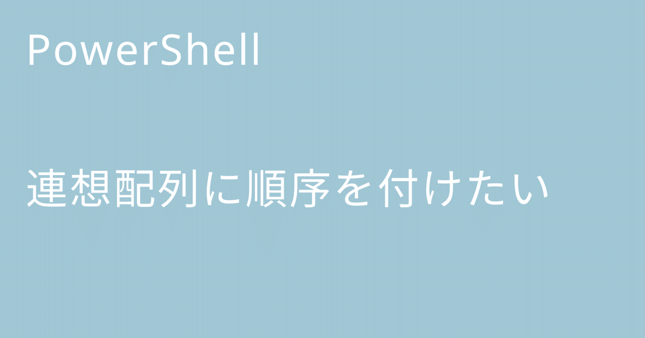 PowerShell 連想配列に順序を付けたい｜🐹マリモのごはん🐍