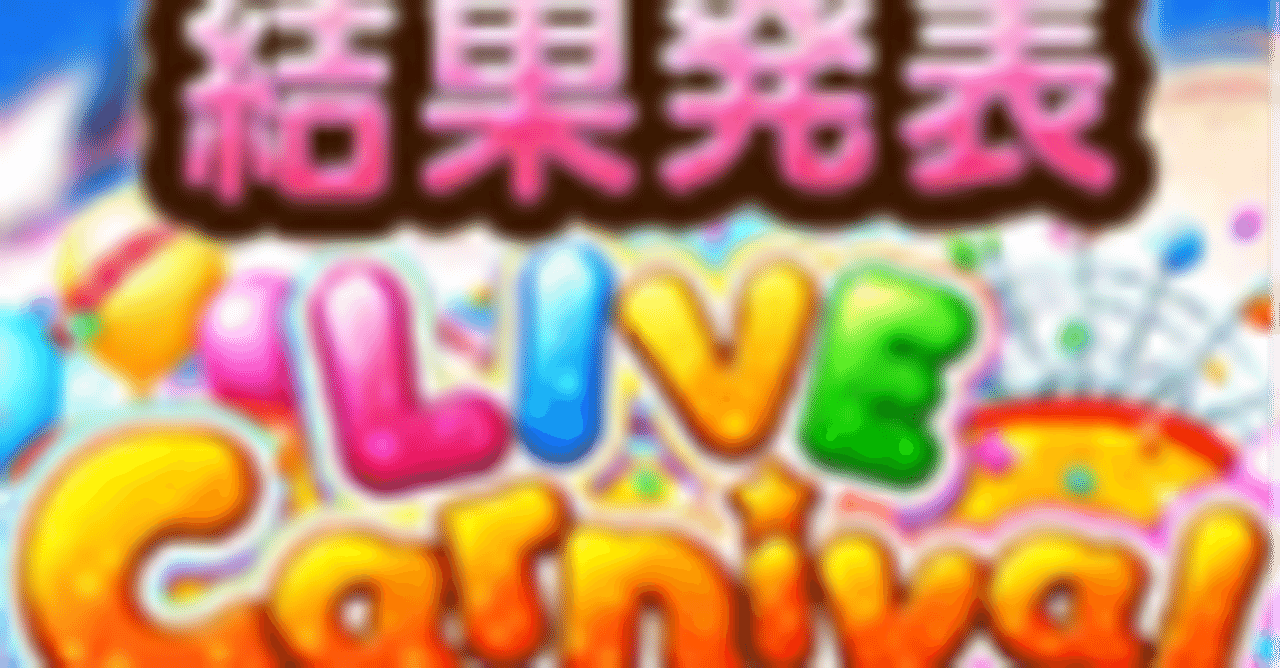 デレステ LIVE Carnival(2024/05) 編成紹介｜文作さん
