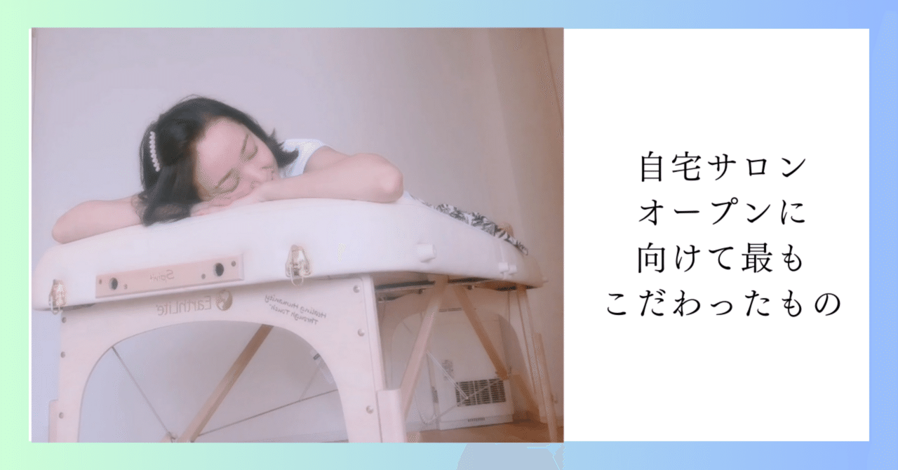 自宅セラピストスクール＆サロンオープンに向けて何よりもこだわったもの｜noa.naoko