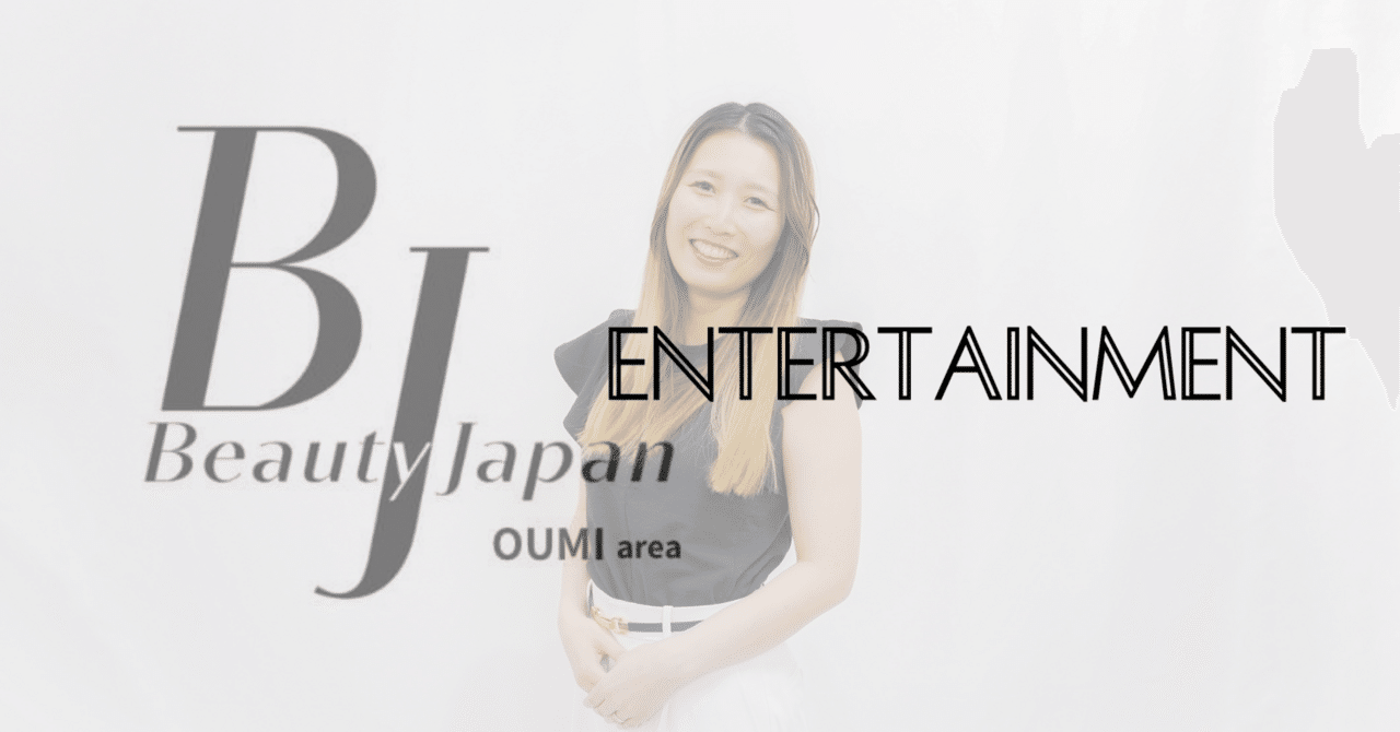私の思う“ENTERTAINMENT”｜加藤理沙｜BeautyJapan近江大会ファイナリスト2024