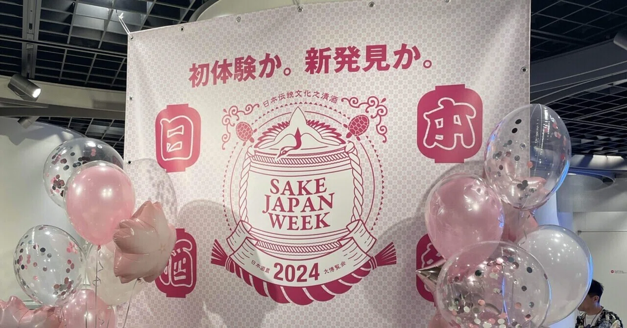 日本酒イベントレポート：SAKE JAPAN WEEK in TOKYO 2024｜ダイゴ｜社会福祉士×日本酒学講師＝Sake Social ...