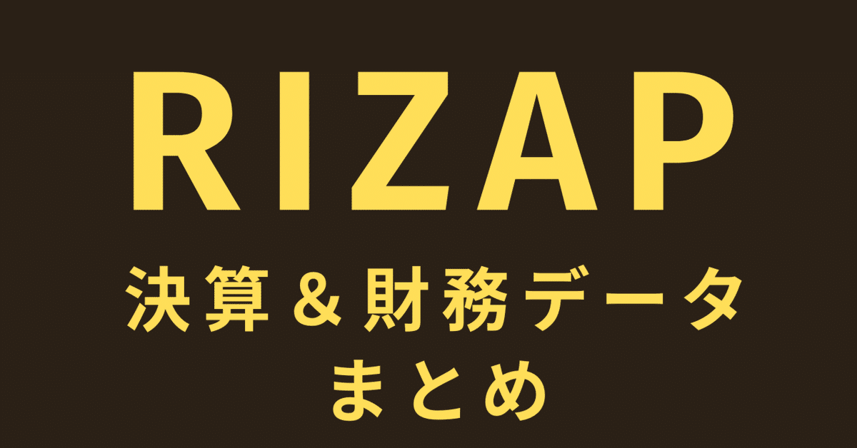 chocoZAP（チョコザップ）で話題！ RIZAP 決算＆財務データまとめ｜きらくの個別株観測所