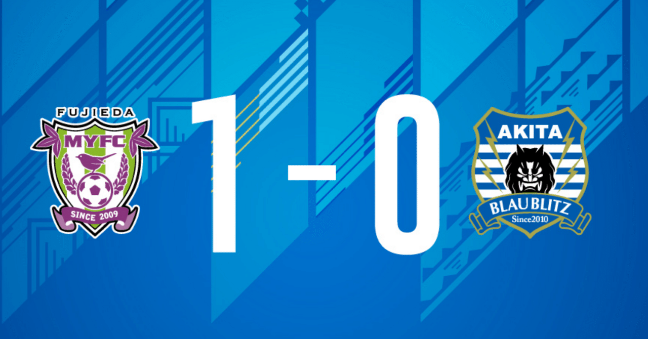 2024 J2 第15節 藤枝MYFC vs ブラウブリッツ秋田｜杜の都から世界を照らせ