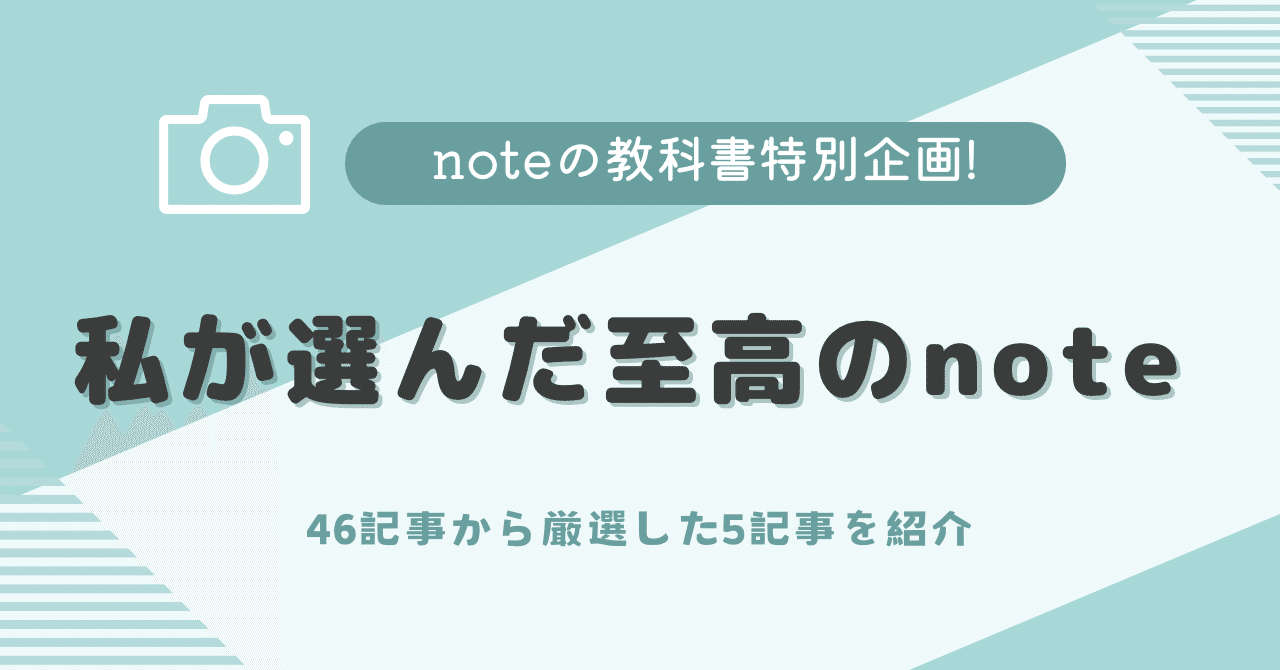 『noteで好きな写真を語ろう』私が選んだ至高のnote5選!｜KenTanahashi