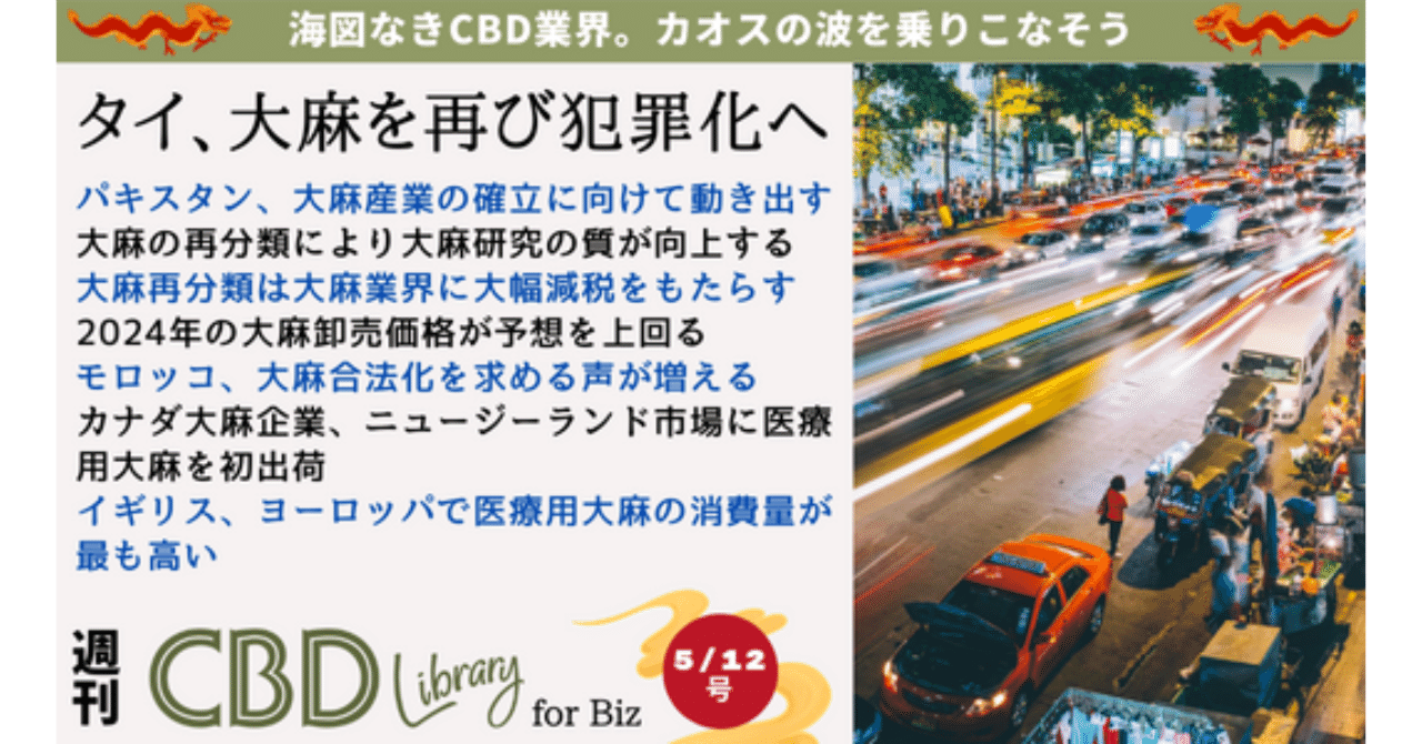 タイ、大麻を再び犯罪化へ｜CBD事業者向けメルマガ『週刊CBDライブラリー for Biz』バックナンバー｜cbd-library