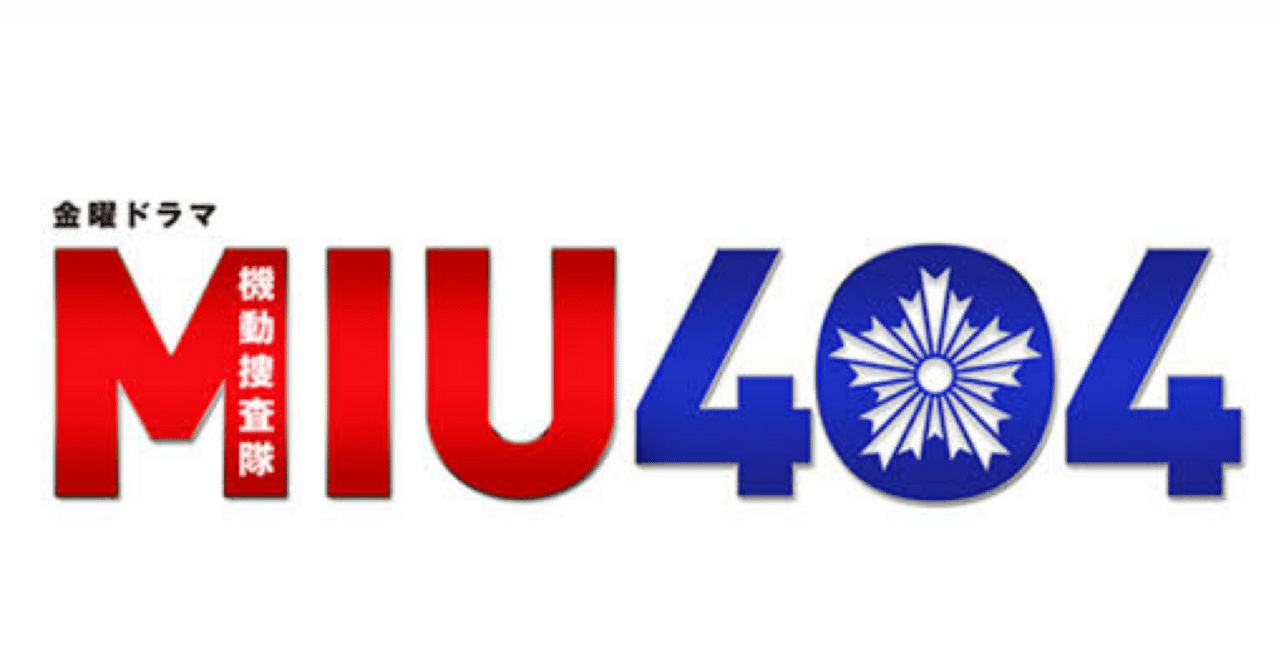 MIU404、面白くね？｜ゆうたろう