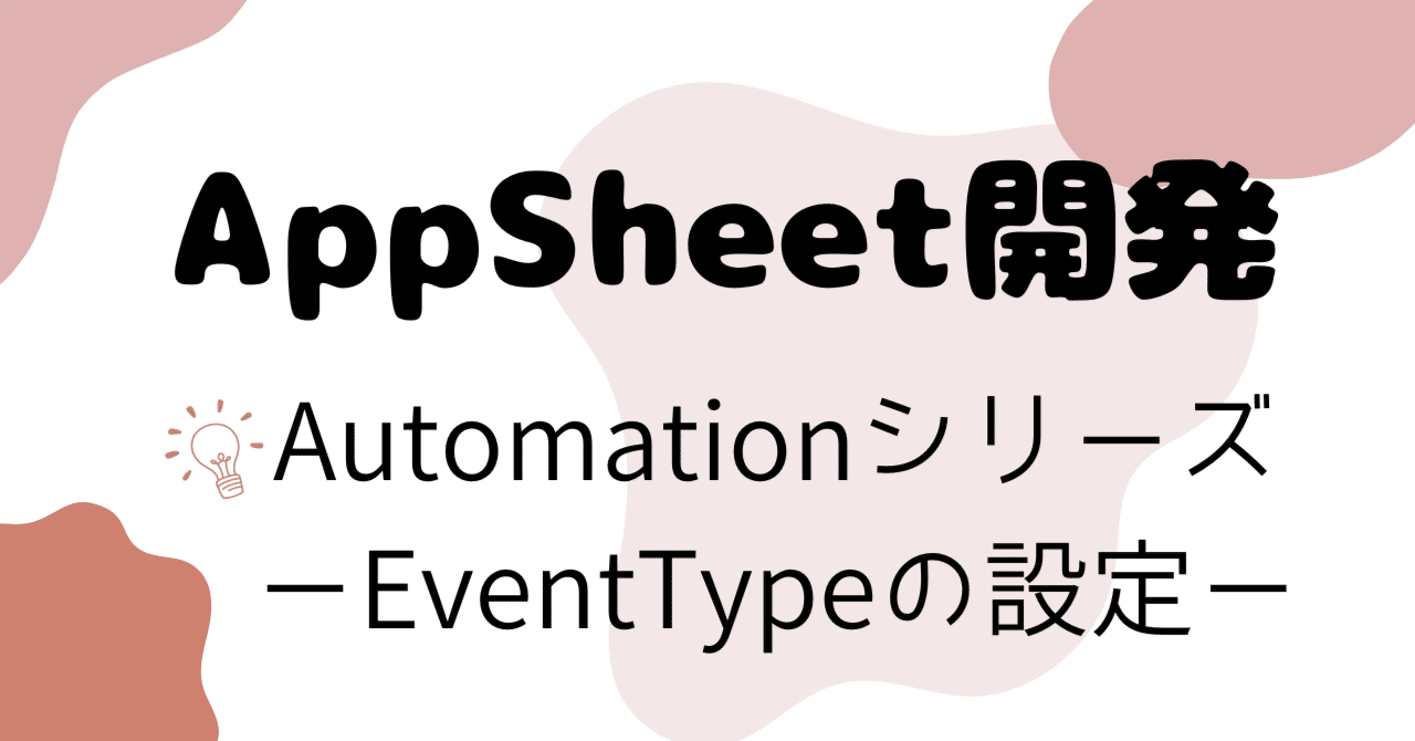 【AppSheet】Automation(bot)の処理を動かす設定をしてみる｜yui_femstyle