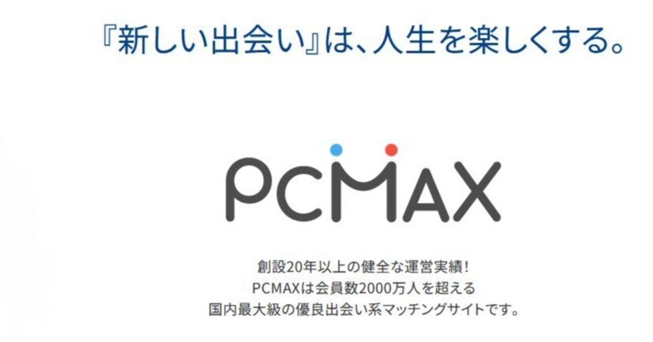 PCMAXに登録したが準備不足で波に乗れず。初動はこう動いたほうがよかった。｜くねべてかち