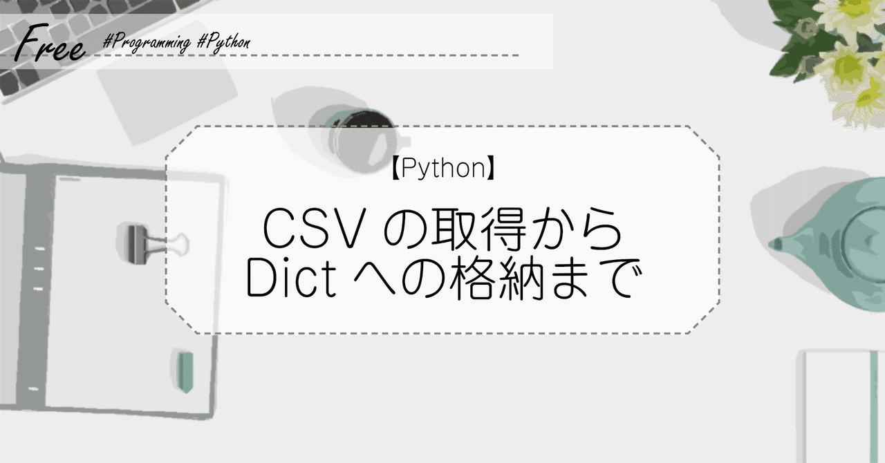 【プログラミング】Free#1 -Python CSVの取得からDictへの格納まで-｜Tearl
