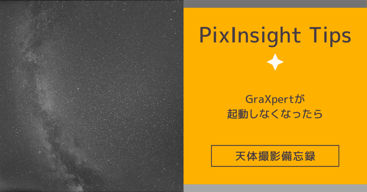 GraXpert + PixInsight起動エラー対処法&インストール方法おさらい｜TAKK