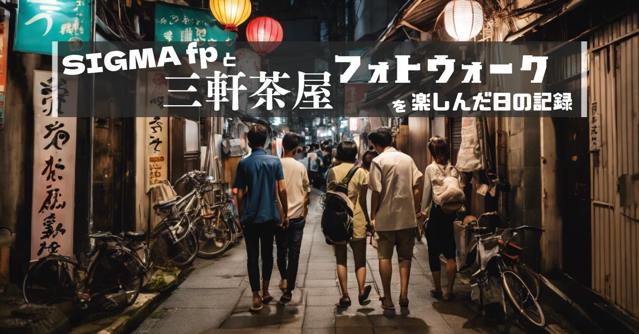 SIGMA fp と 三軒茶屋フォトウォークを楽しんだ日の記録｜トム・イシカワ（石川 智規）｜WEBSTAFF, Inc.
