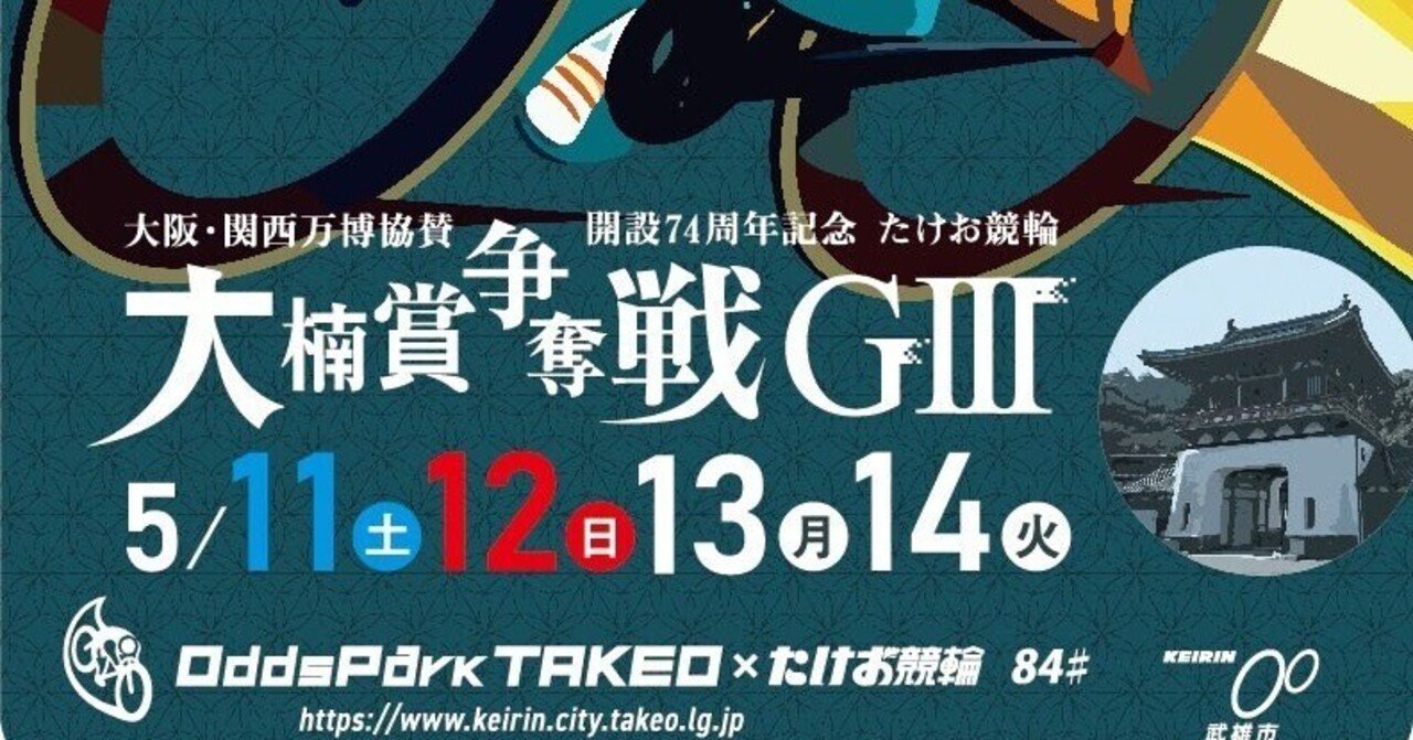 513🔥3日目 G3 武雄競輪🔥 全レース予想｜にる競輪