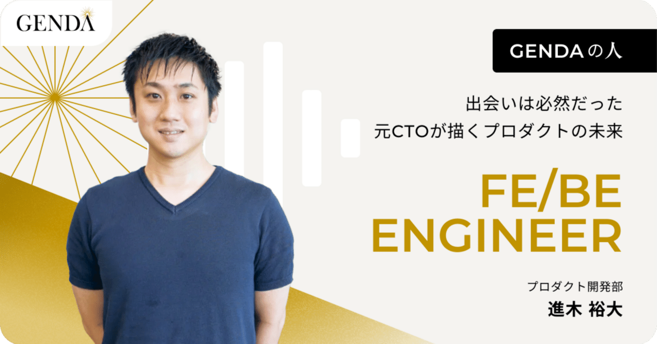 【社員インタビュー #9】出会いは必然だった。元CTOが描くプロダクトの未来｜GENDA