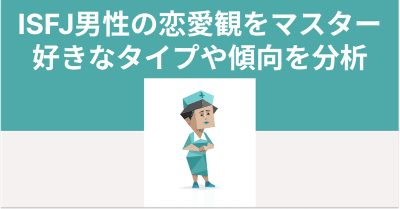 ISFJの男性の恋愛観マスター！好きなタイプや好きな人への態度を知ろう｜16タイプ 恋愛攻略極みラボ@心理学