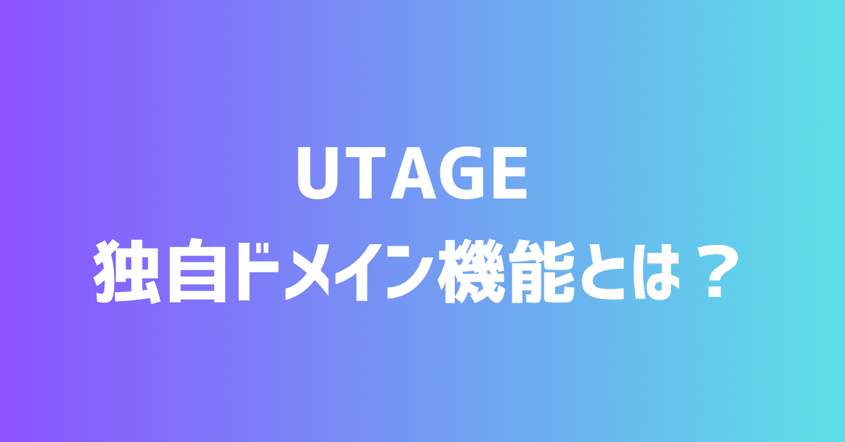 UTAGE 独自ドメイン機能とは？～その必要性と設定しない場合の違い～｜UTAGE大学