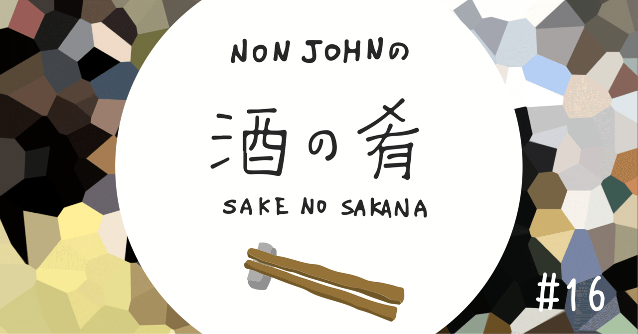 #16 取材でドギマギ。NON JOHN がなんとテレビに｜NON JOHN
