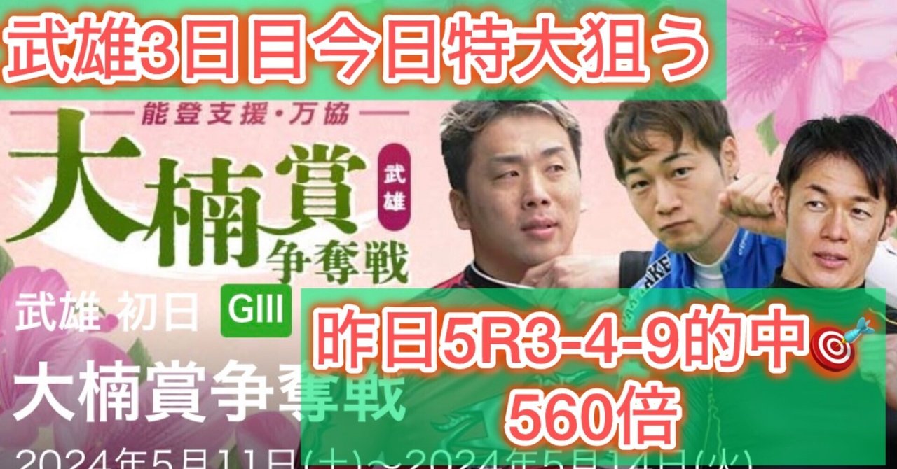 武雄3日目は荒れるなぜなら前半は波乱の予想昨日5r3 4 9で560倍的中🎯今日もそんなレース狙ってぶち抜き ️今日もかなり自信あります全