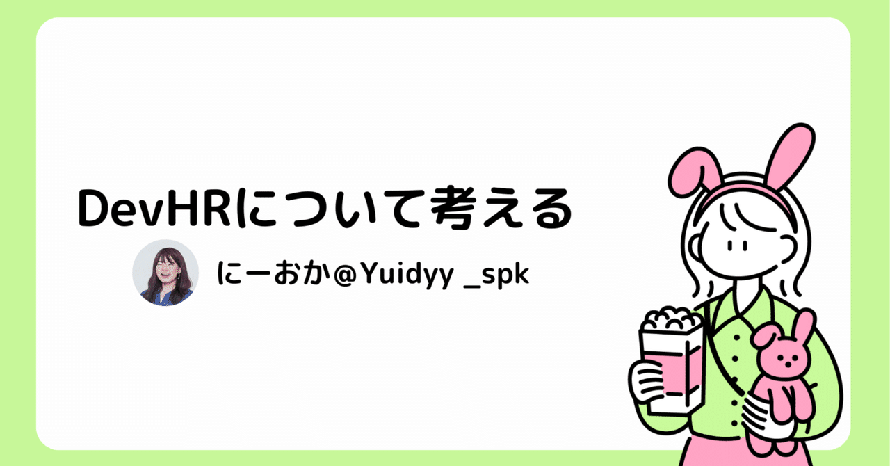 DevHRについて考える｜yuidyy